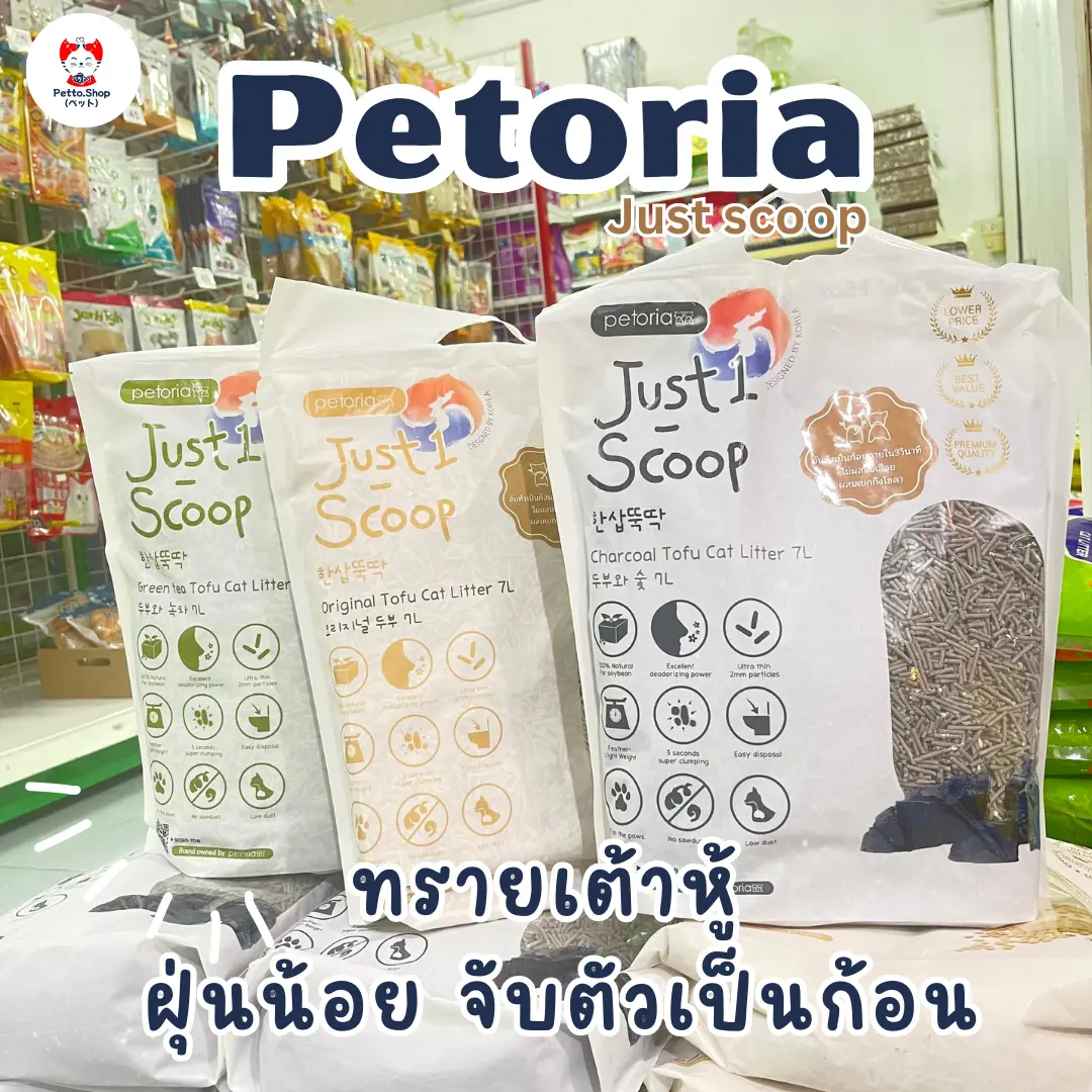 Petoria just one ทรายเต้าหู้ | maaboom | ซื้อบริการและสินค้าสัตว์เลี้ยง ...